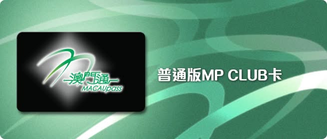 2018直通澳門：澳門 Macau Pass使用及購買指南