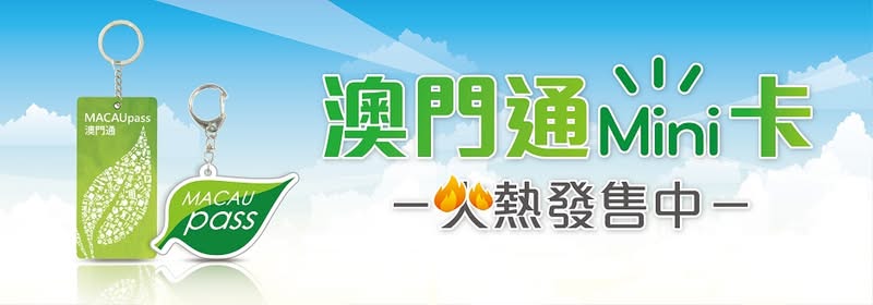 2018直通澳門：澳門 Macau Pass使用及購買指南